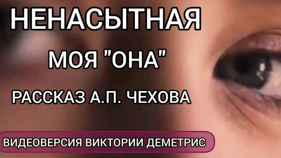 Моя "ОНА", Рассказ #Чехова А.П. Читает Виктория Деметрис #Аудиокнига