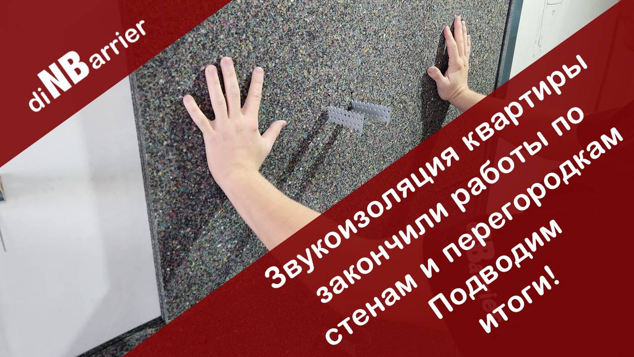 Сделали шумоизоляцию стен и перегородок в новостройке, показываем строительные этапы!