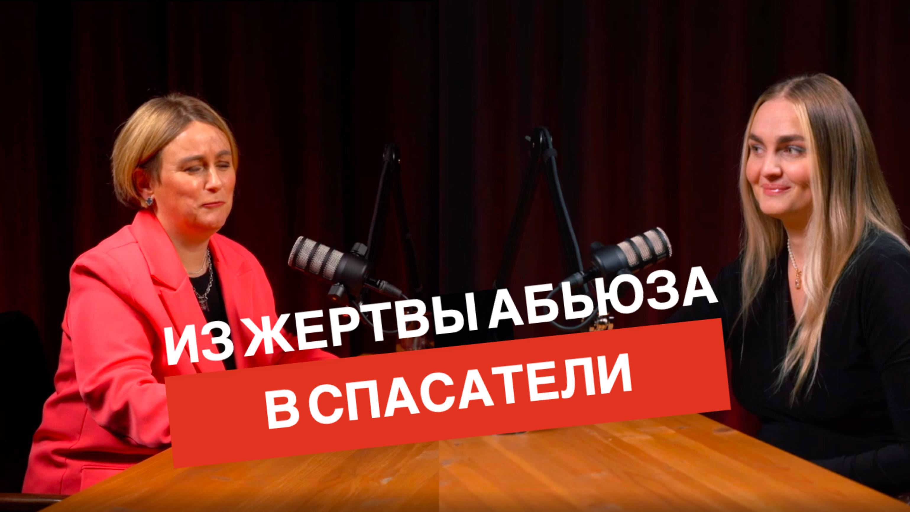 Из тьмы к свету: История спасения героини из абьюзивных отношений и помощь другим !