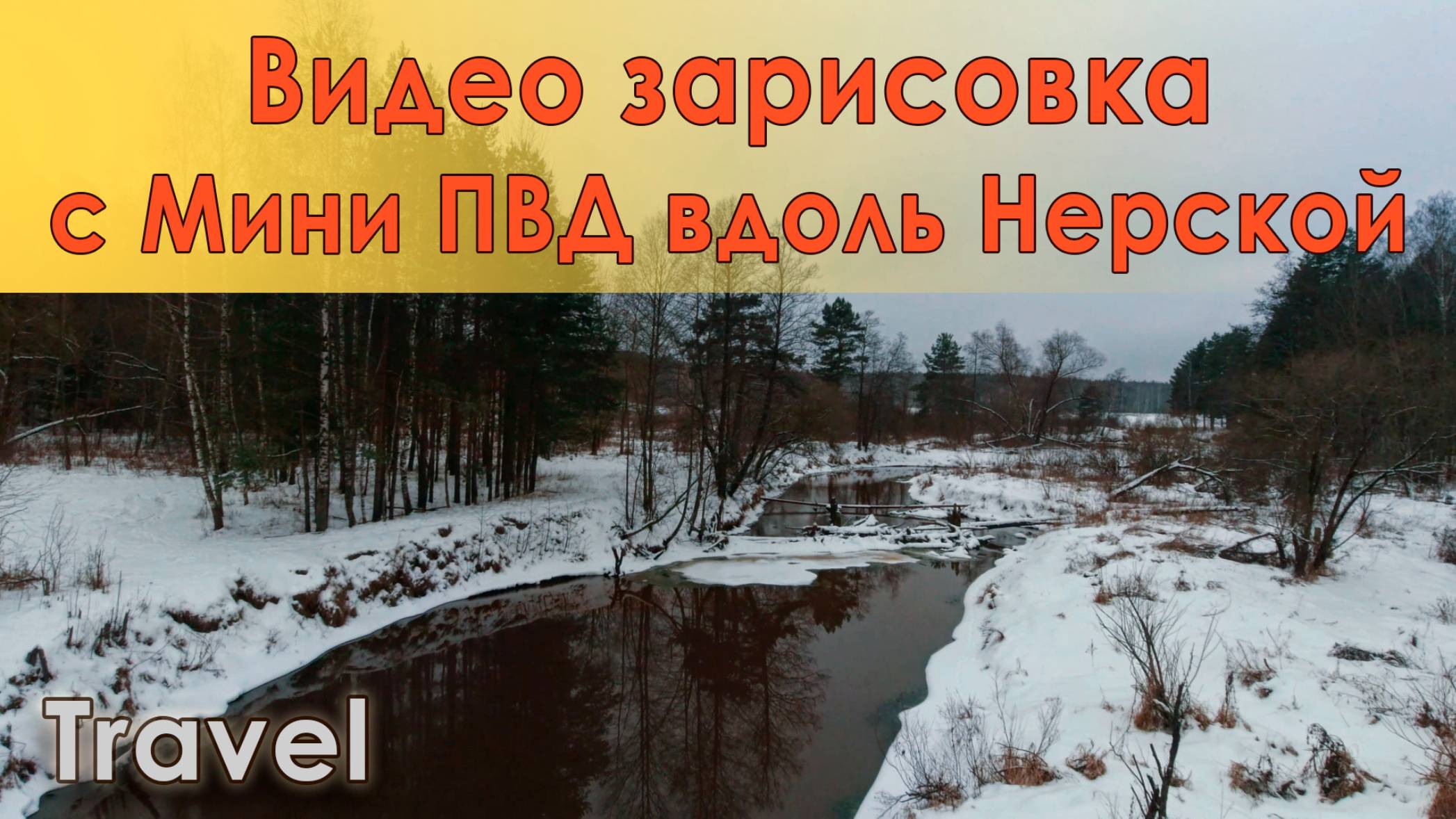 Зимняя прогулка на 1,5 дня вдоль р. Нерская