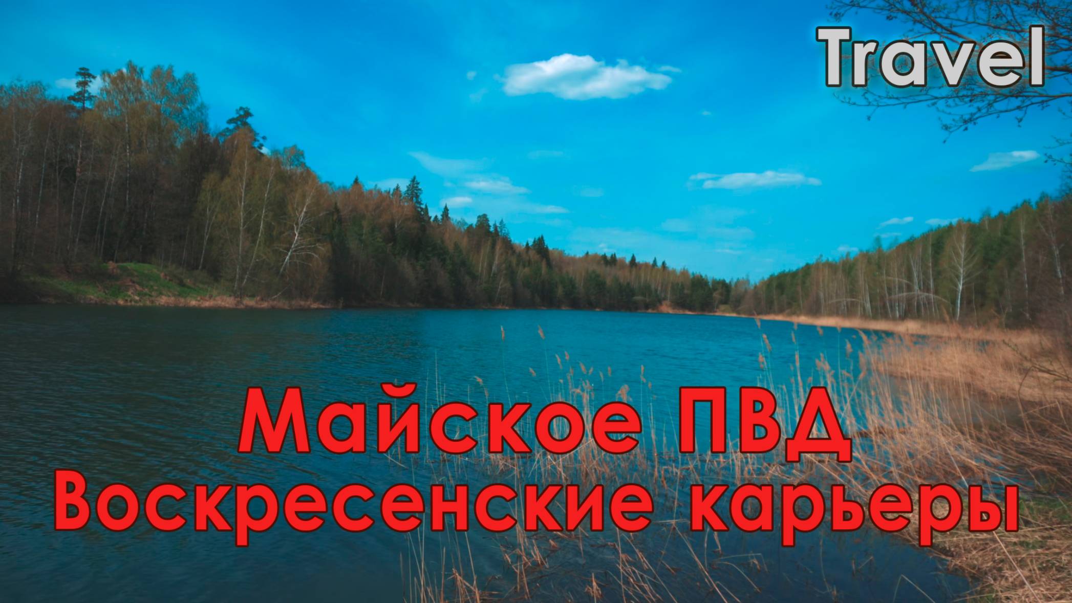 Майское ПВД - Воскресенские карьеры