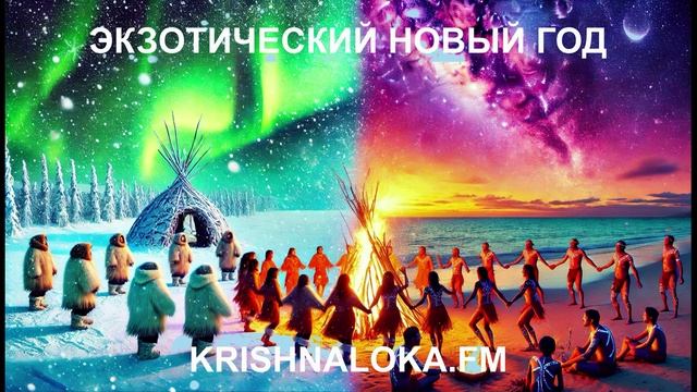 Экзотический Новый Год. Юрий Миров