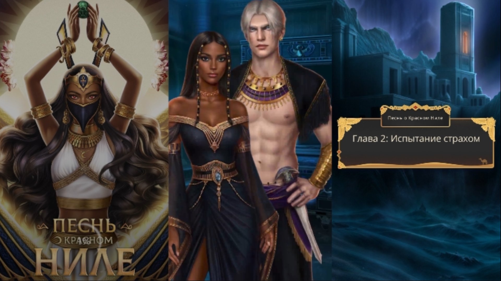 ПЕСНЬ О КРАСНОМ НИЛЕ | СЕЗОН 3 Серия 2 | ВЕТКА С АМЕНОМ | АЛМАЗНОЕ  ПРОХОЖДЕНИЕ