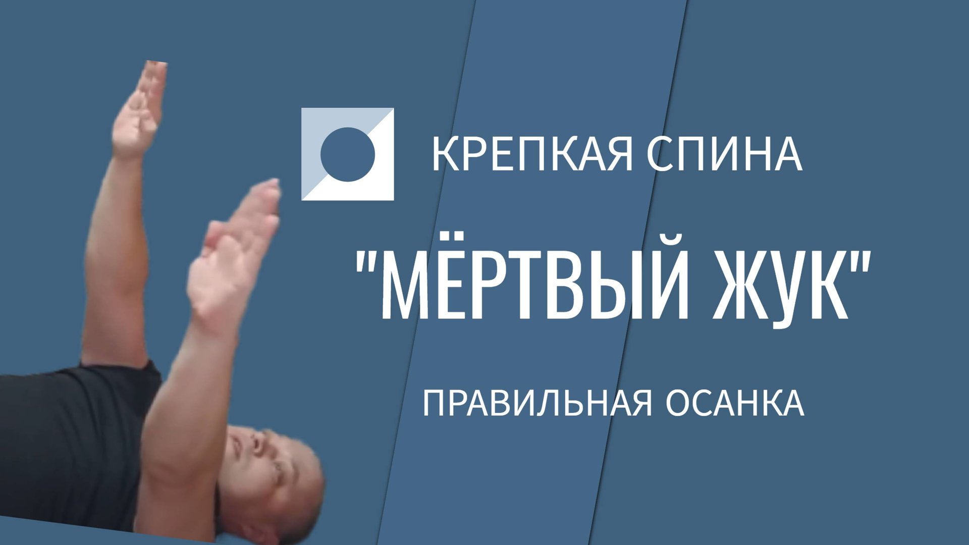 УПРАЖНЕНИЕ "МЁРТВЫЙ ЖУК" ДЛЯ КРЕПКОЙ СПИНЫ И ПЛОСКОГО ЖИВОТА