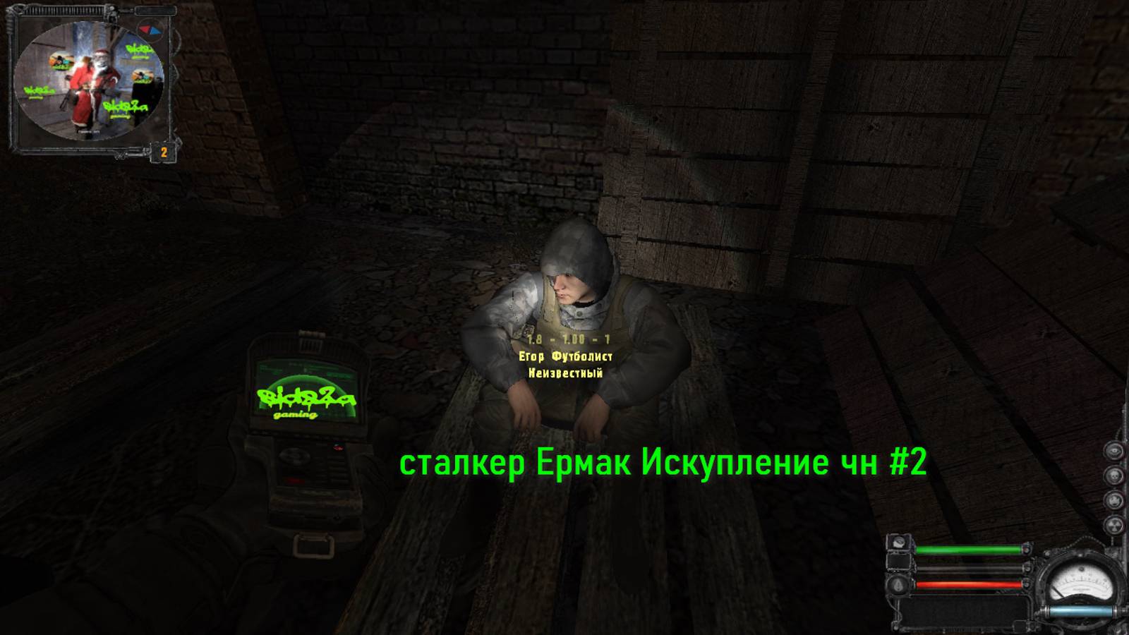 сталкер Ермак Искупление чн #2