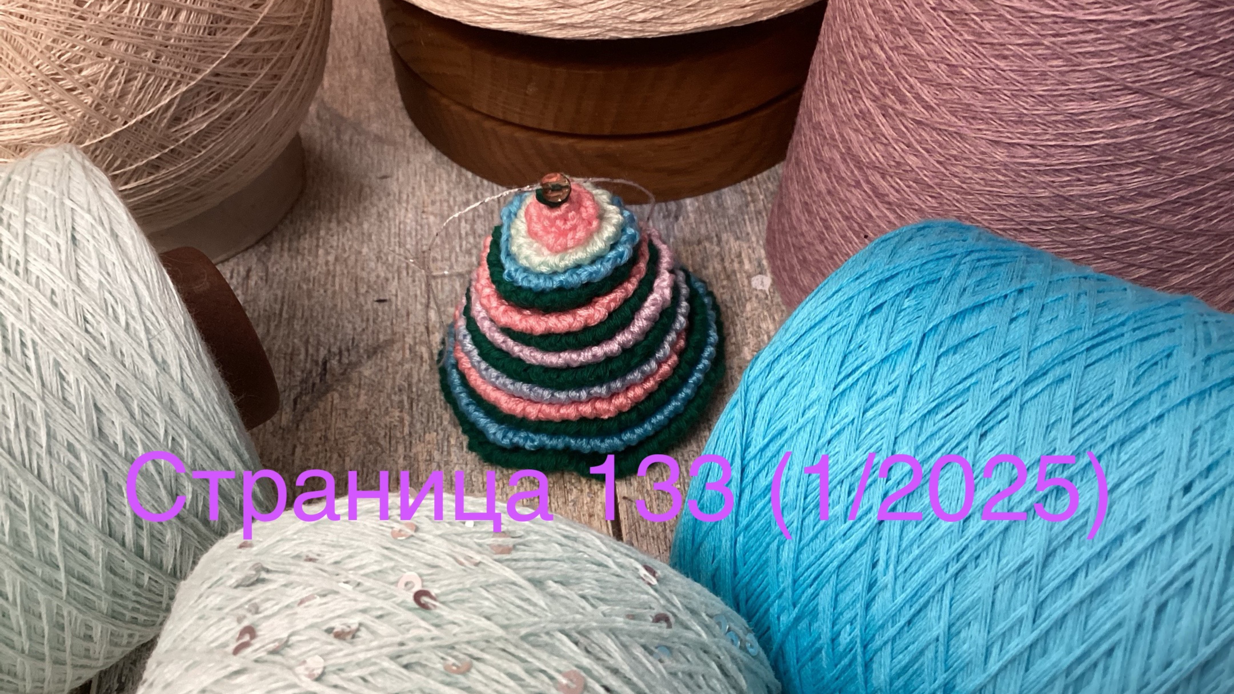 Вязальный дневничок. Страница 133 (1/2025).