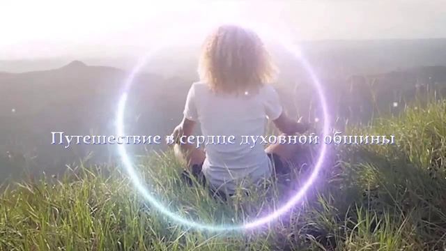Путешествие в сердце духовной общины