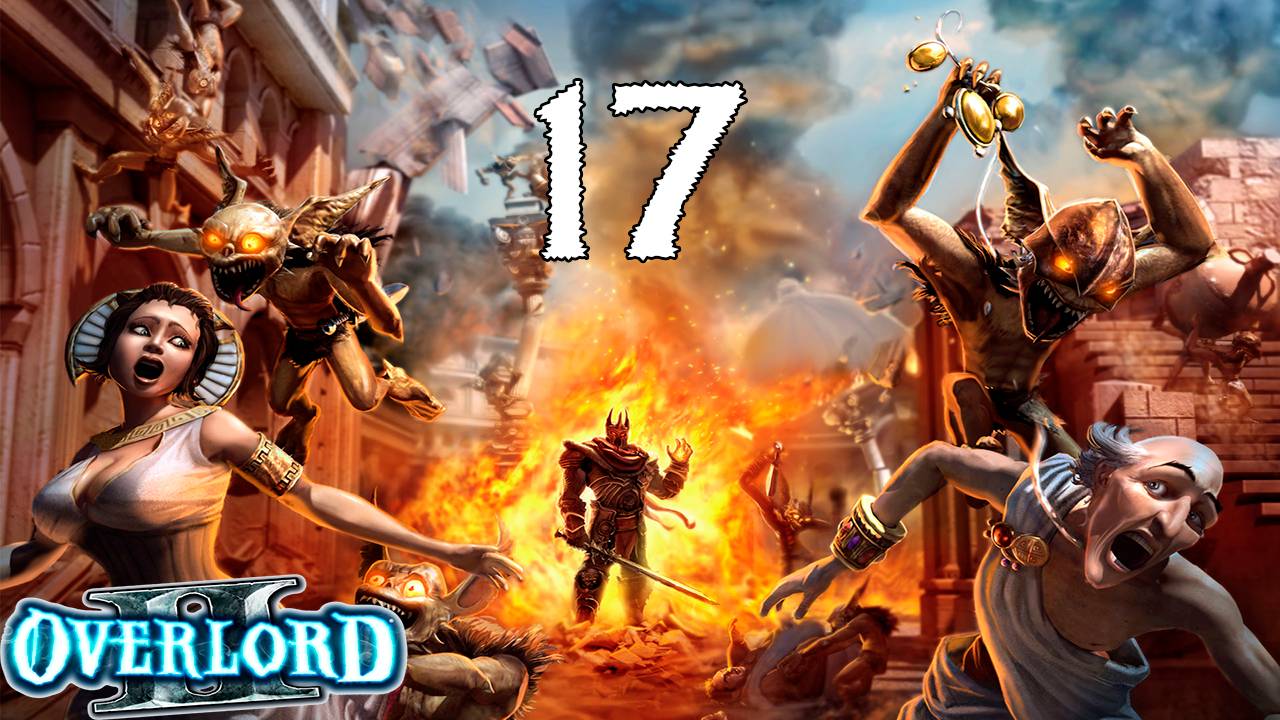 Overlord 2 (17) - Легионеры
