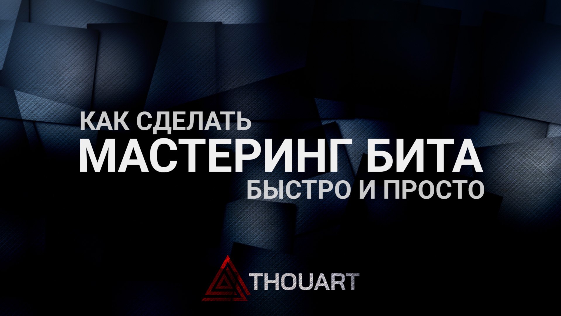 Мастеринг бита (минусовки). Быстрый и простой способ