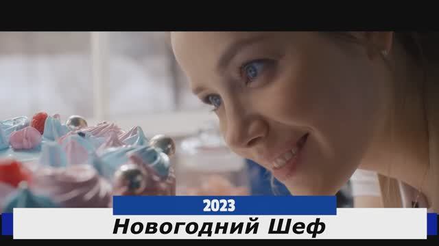 Новогодний Шеф Трейлер