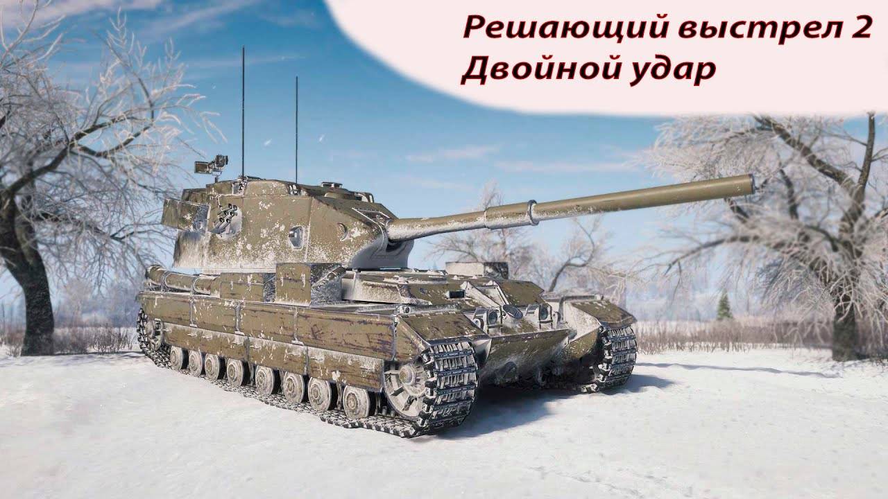 Решающий выстрел. Двойной удар. ЛБЗ на ОБ. 279