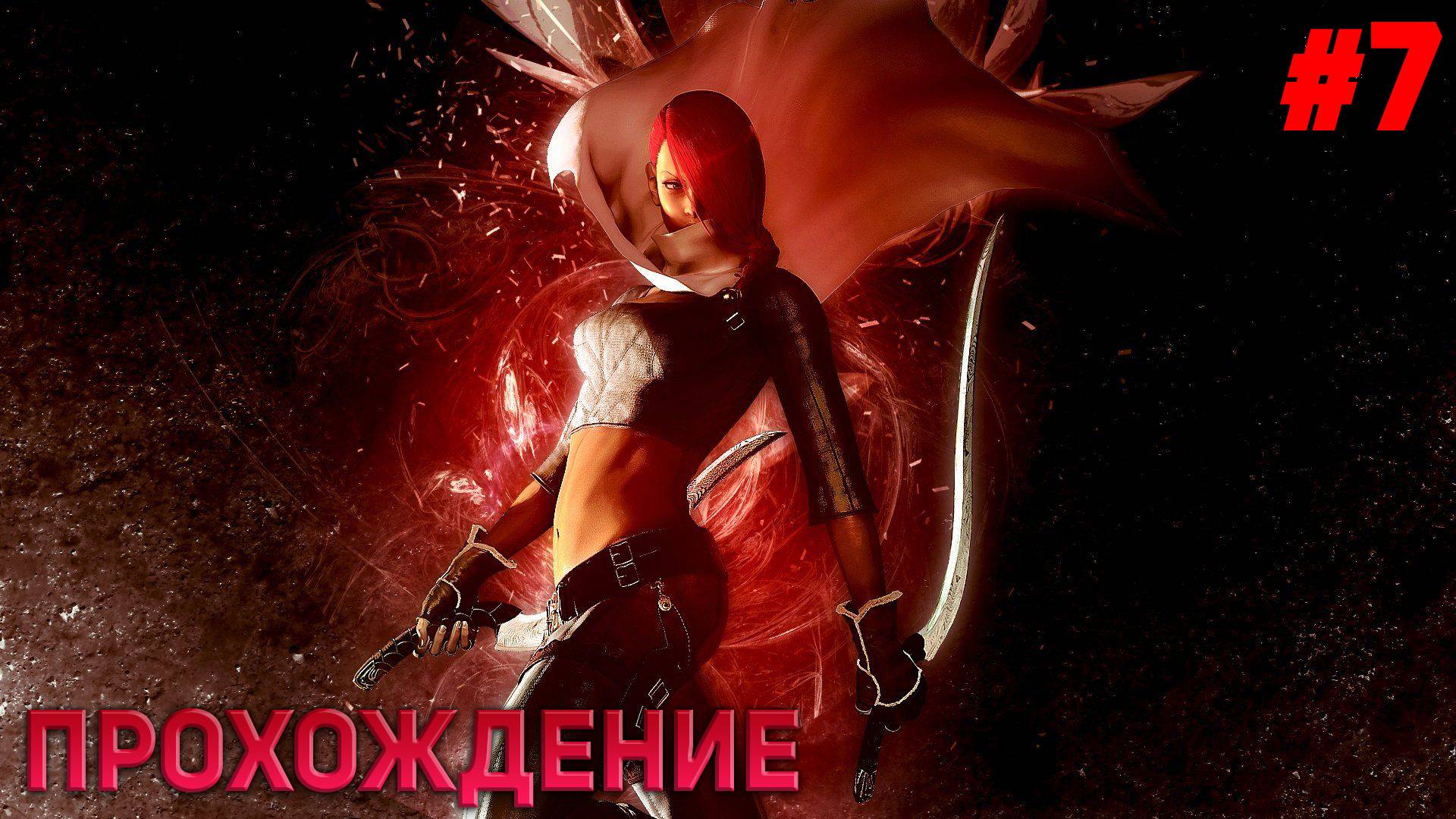 Прохождение игры Devil May Cry 2 #7 ЛЮСИЯ В ДЕЛЕ