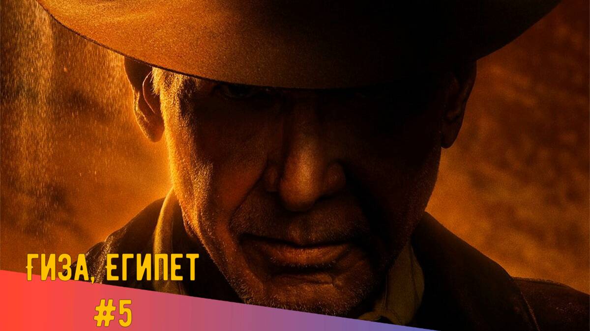 Гиза, Египет / Indiana Jones and the Great Circle / Прохождение # 5