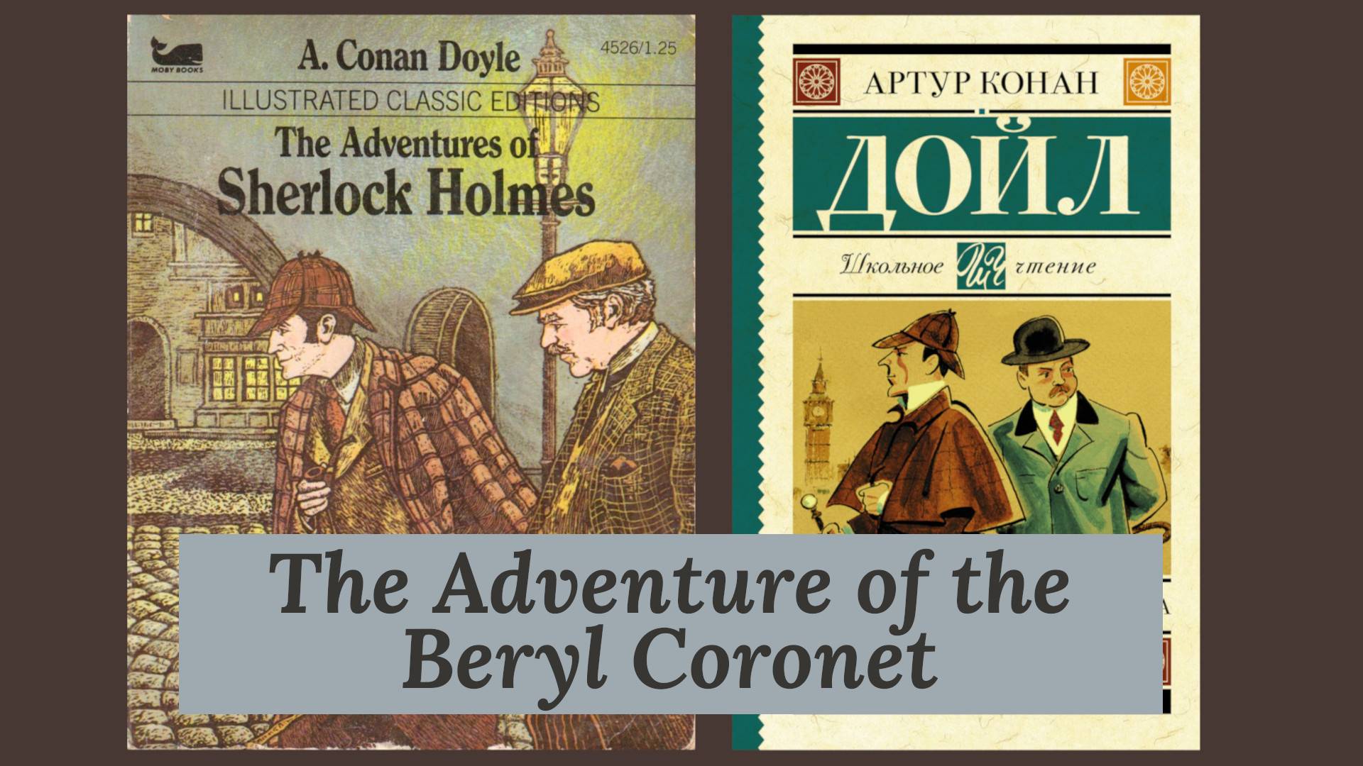 Берилловая диадема. Читаем книги, узнавая новые языки. Приключения Шерлока Холмса.