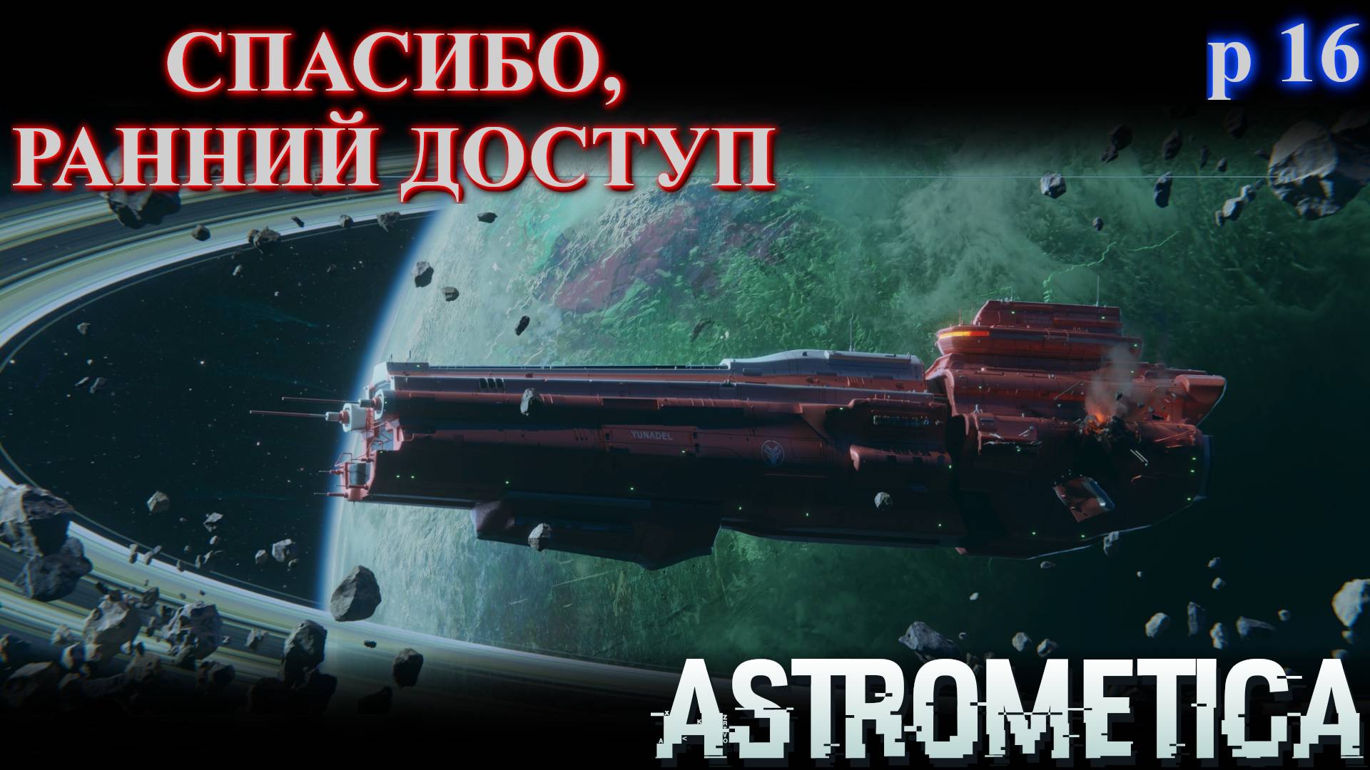 ASTROMETICA, пора остановиться [E 16]