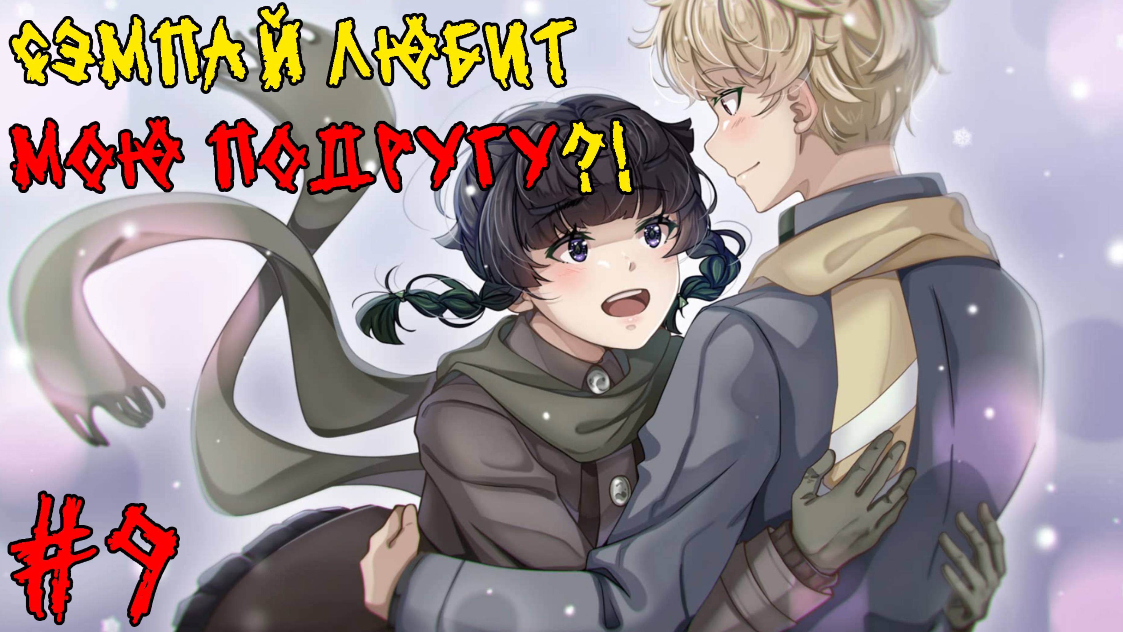 ДРУЖБА, РАЗРУШЕННАЯ РАДИ ЛЮБВИ! | Graces: Posthumous Wish #9