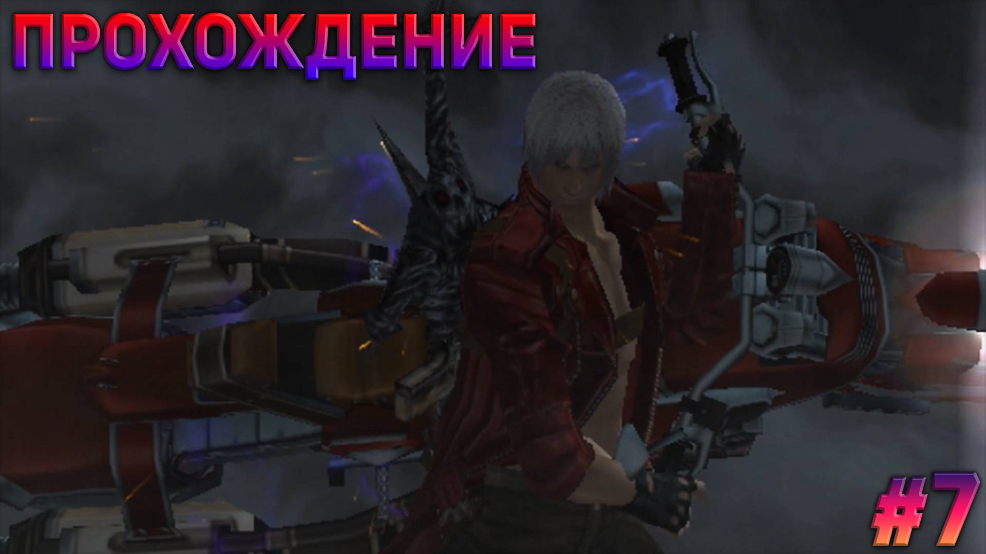 МНОГО ДВЕРЕЙ Прохождение игры Devil May Cry 3 #7