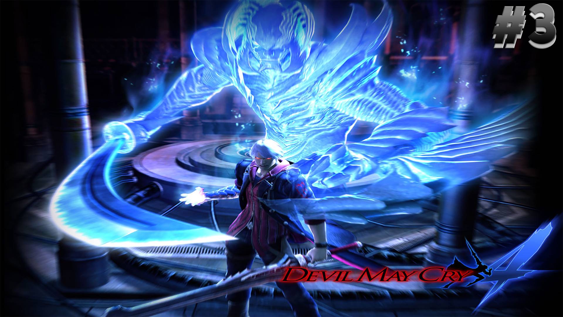 ВОЗРОЖДЕНИЕ Прохождение игры Devil May Cry 4 #3