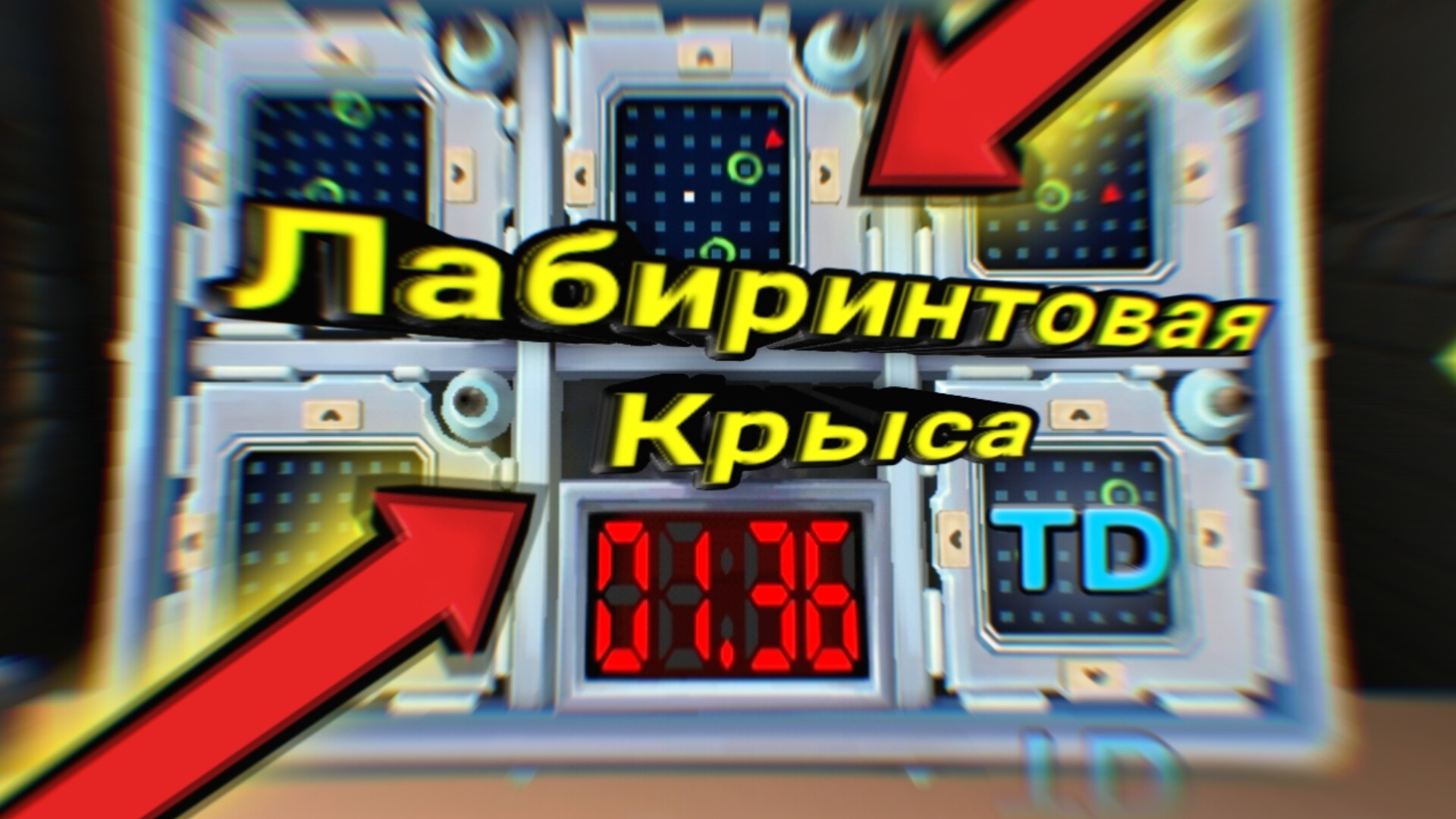 Лабиринтовая Крыса..... (Keep talking and Nobody Exploudes)