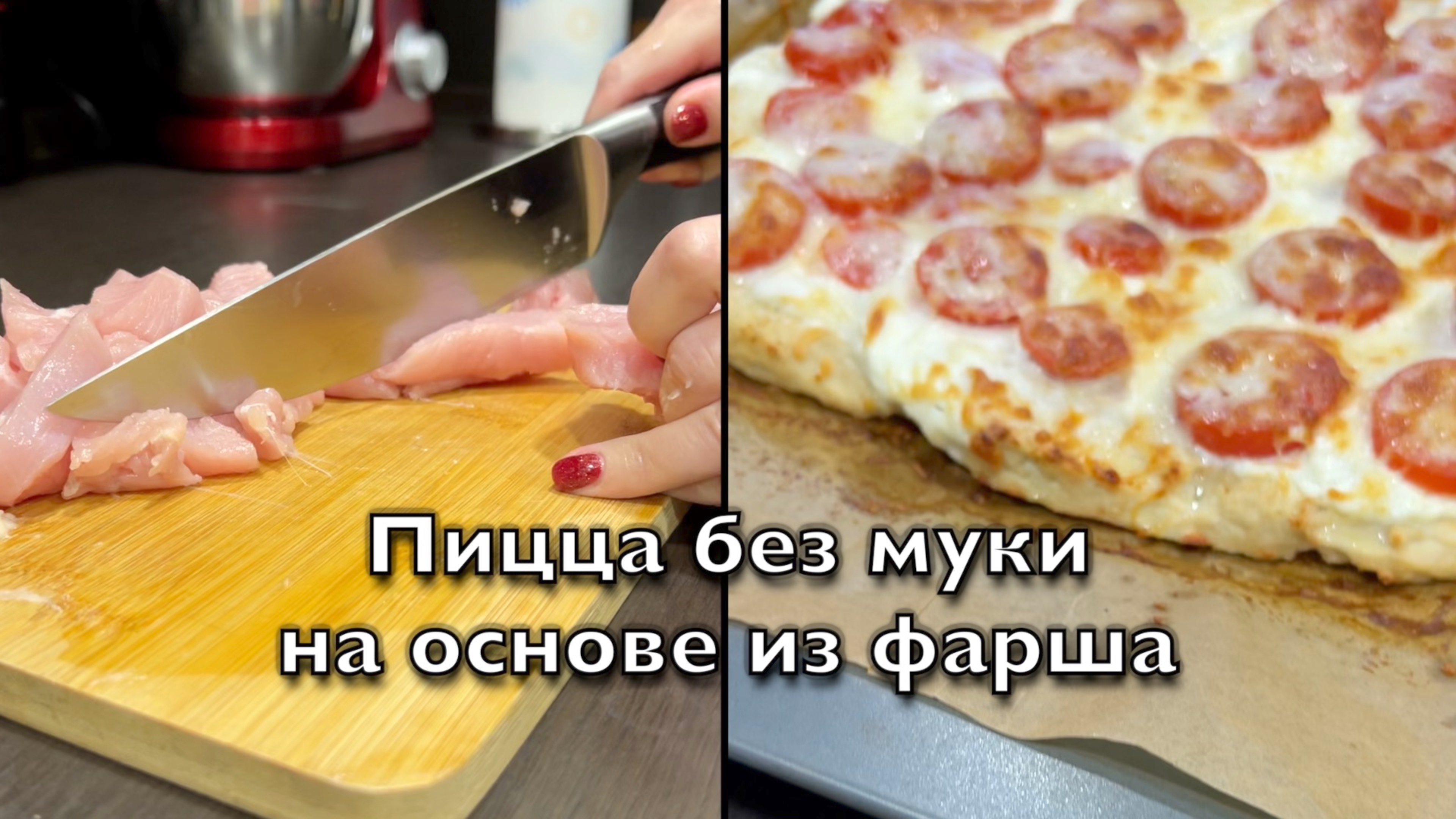 Пицца без муки на основе из фарша