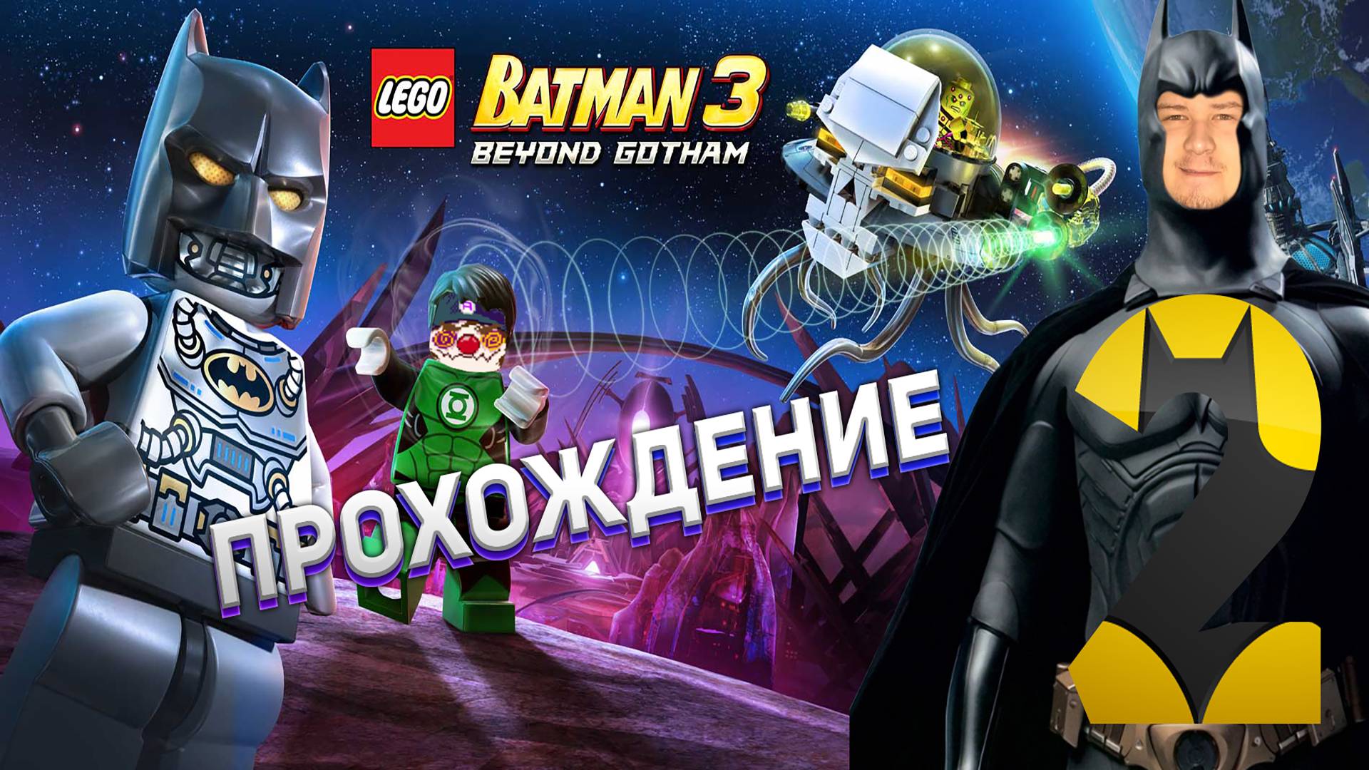 [Co-op] Прохождение игры Lego Batman 3: Beyond Gotham #2 Бой в бэтпещере