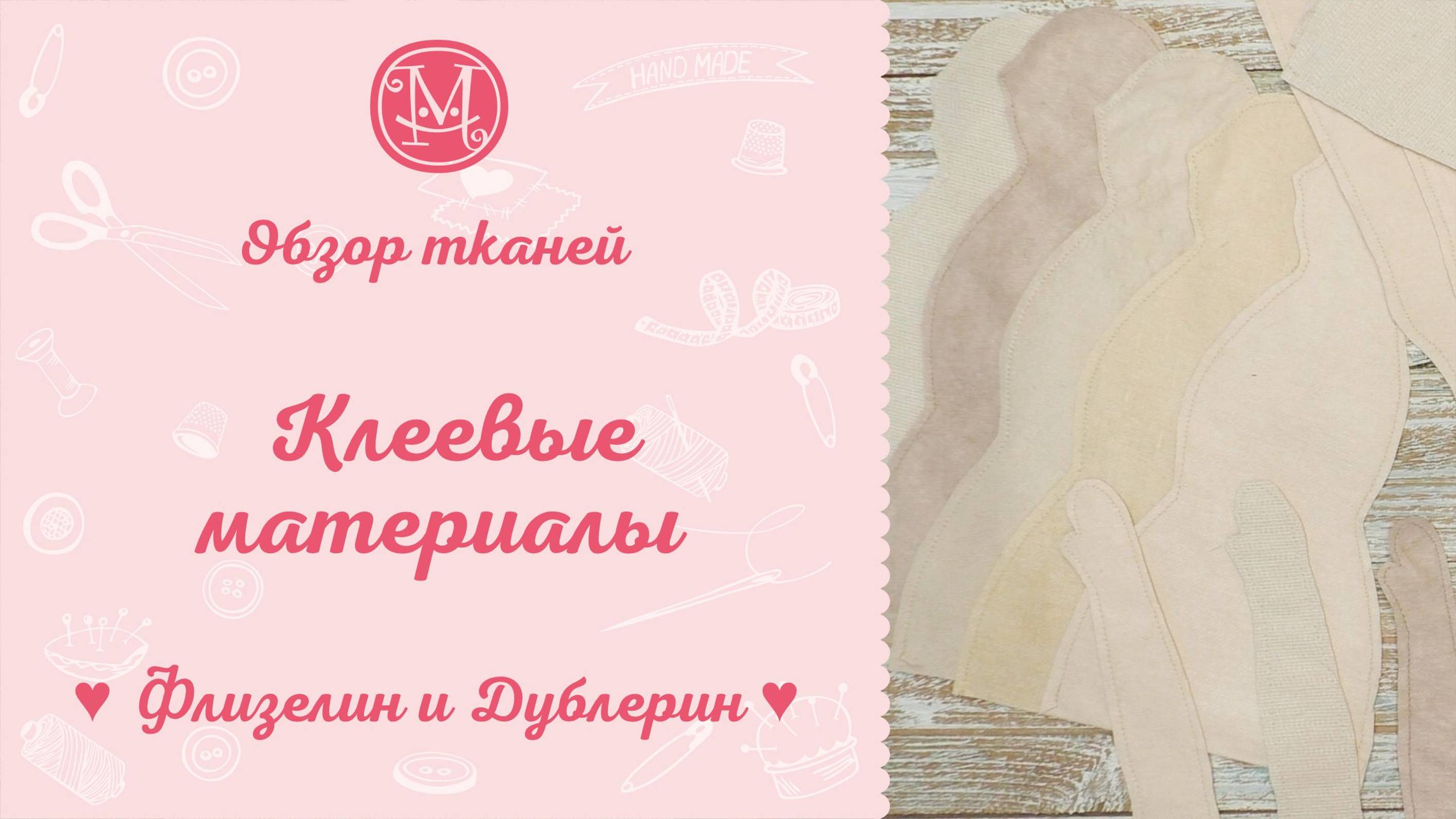 Клеевые материалы.  Флизелин и Дублерин