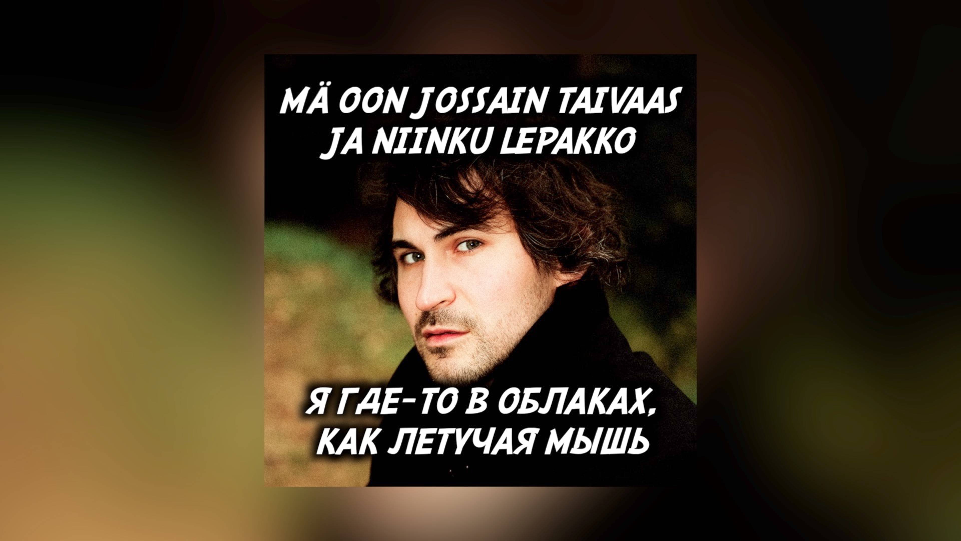 Anthony Very Virta - Oliko Meni (Синхронный перевод) (Финский - Русский)