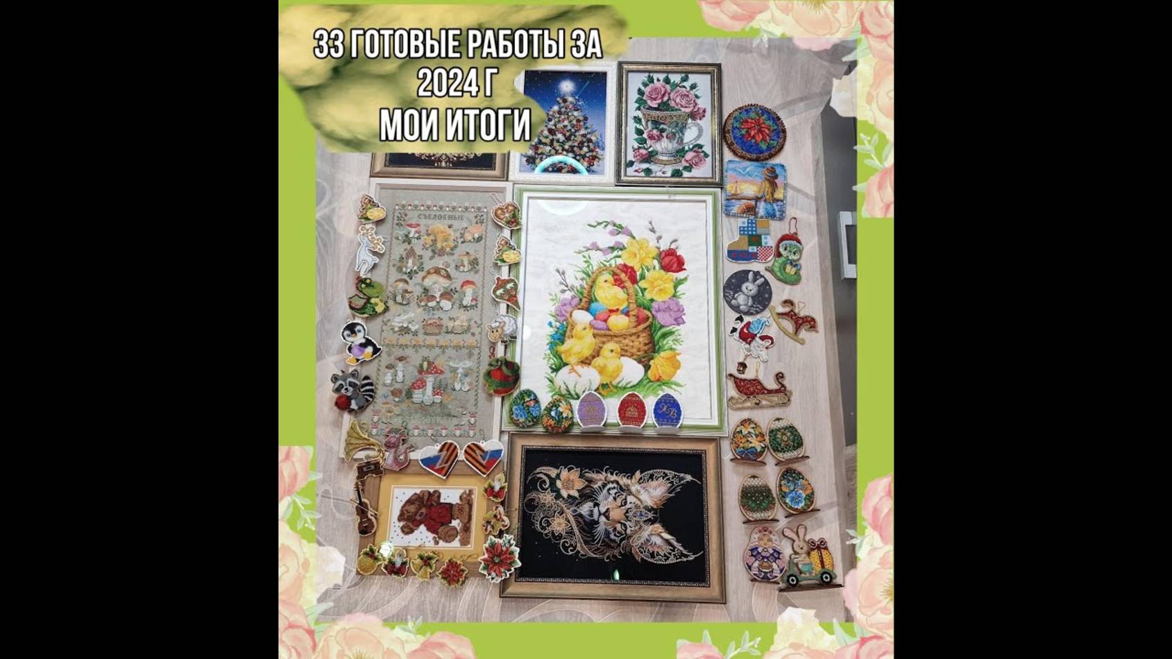 1.25 Мои итоги. 33 Готовые работы за 2024 г.