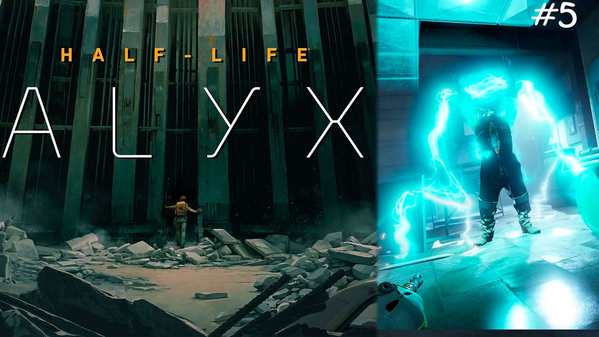 ЭЛЕКТРОСОБАКА (СЕВЕРНАЯ ЗВЕЗДА) ► Half-Life: Alyx (Русская озвучка) #5