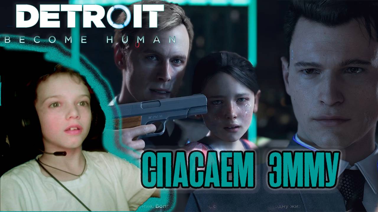СПАСАЕМ ЭММУ | DETROIT BECOME HUMAN