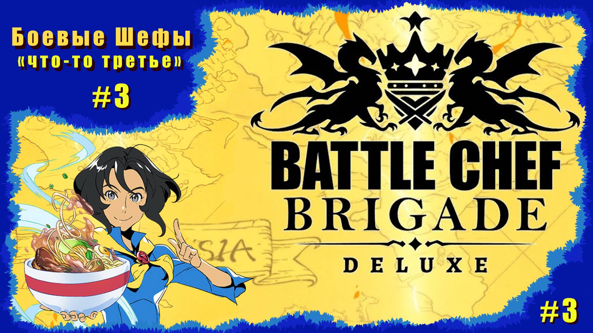 Боевые Шефы ( Battle Chef Brigade Deluxe ) - « Что-то Третье »