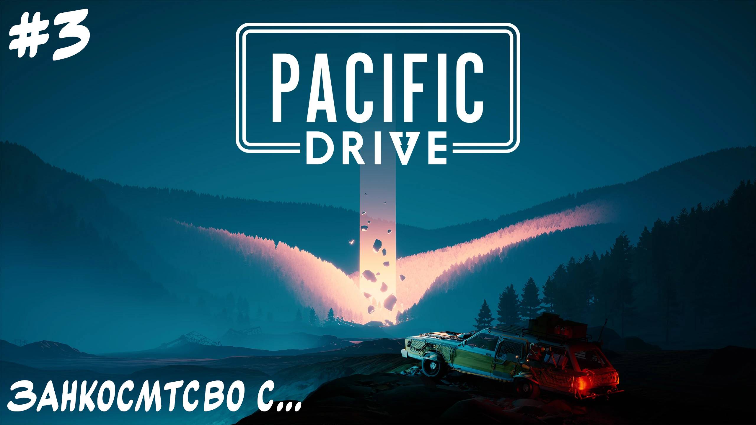 Подшаманить, подкрутить, и будет красавица! Гаражный день. "Знакомство с..." Pacific Drive #3