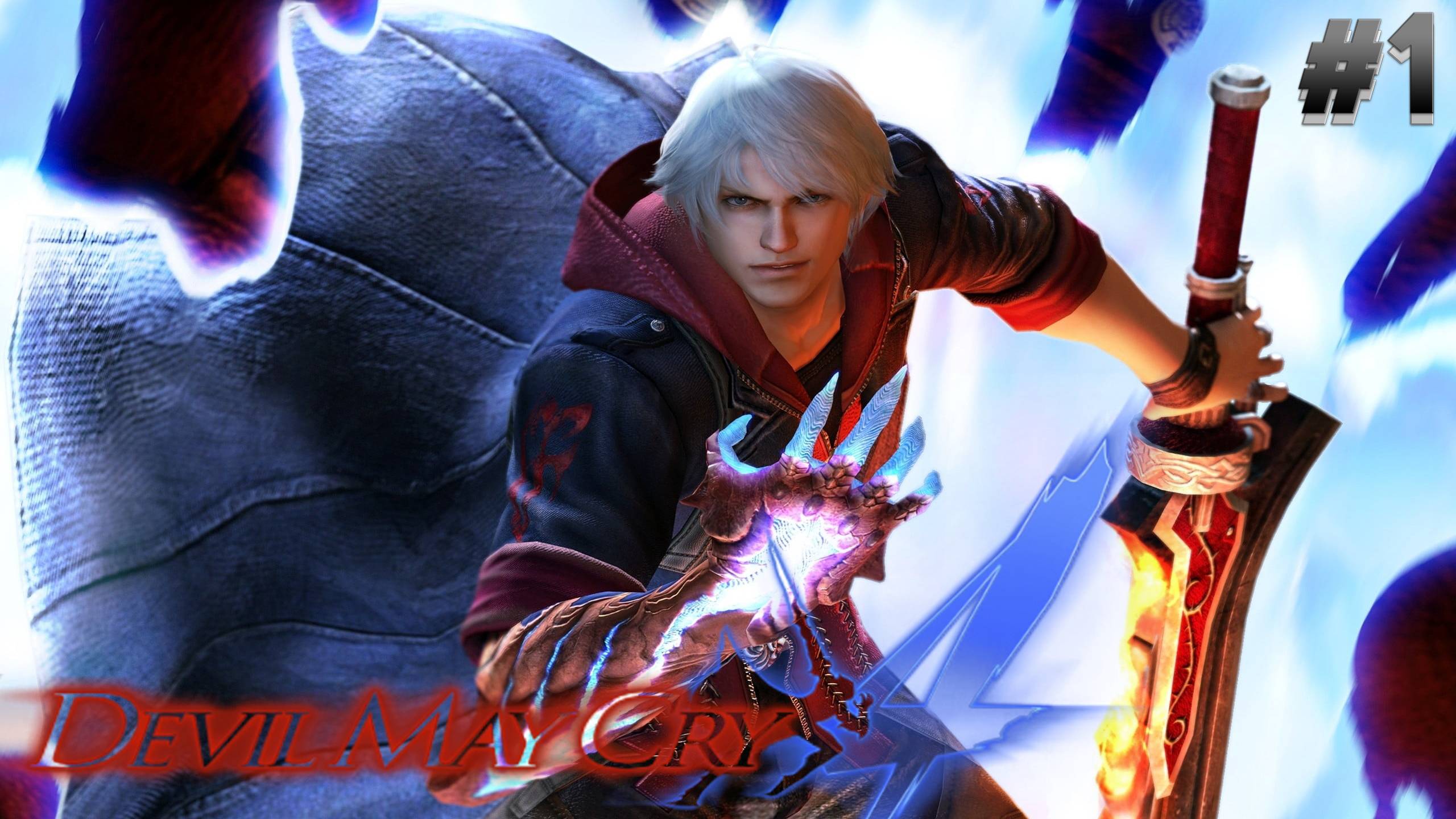 КТО ЭТО? Прохождение игры Devil May Cry 4 #1