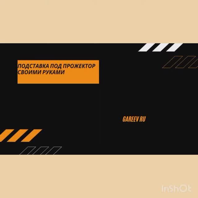 подставка для прожектора своими руками