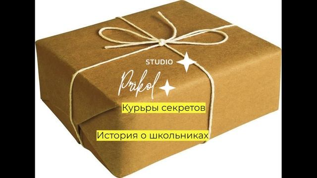 Studio Prikol-Курьеры секретов 6 выпуск