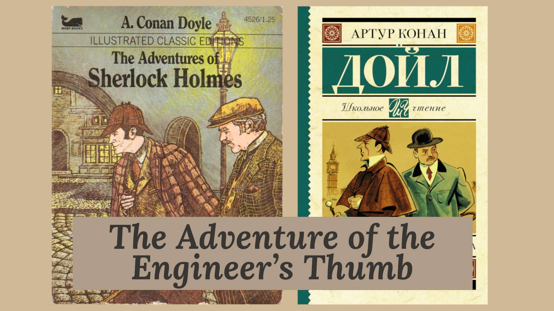Палец инженера. Читаем книги, узнавая новые языки. Приключения Шерлока Холмса.