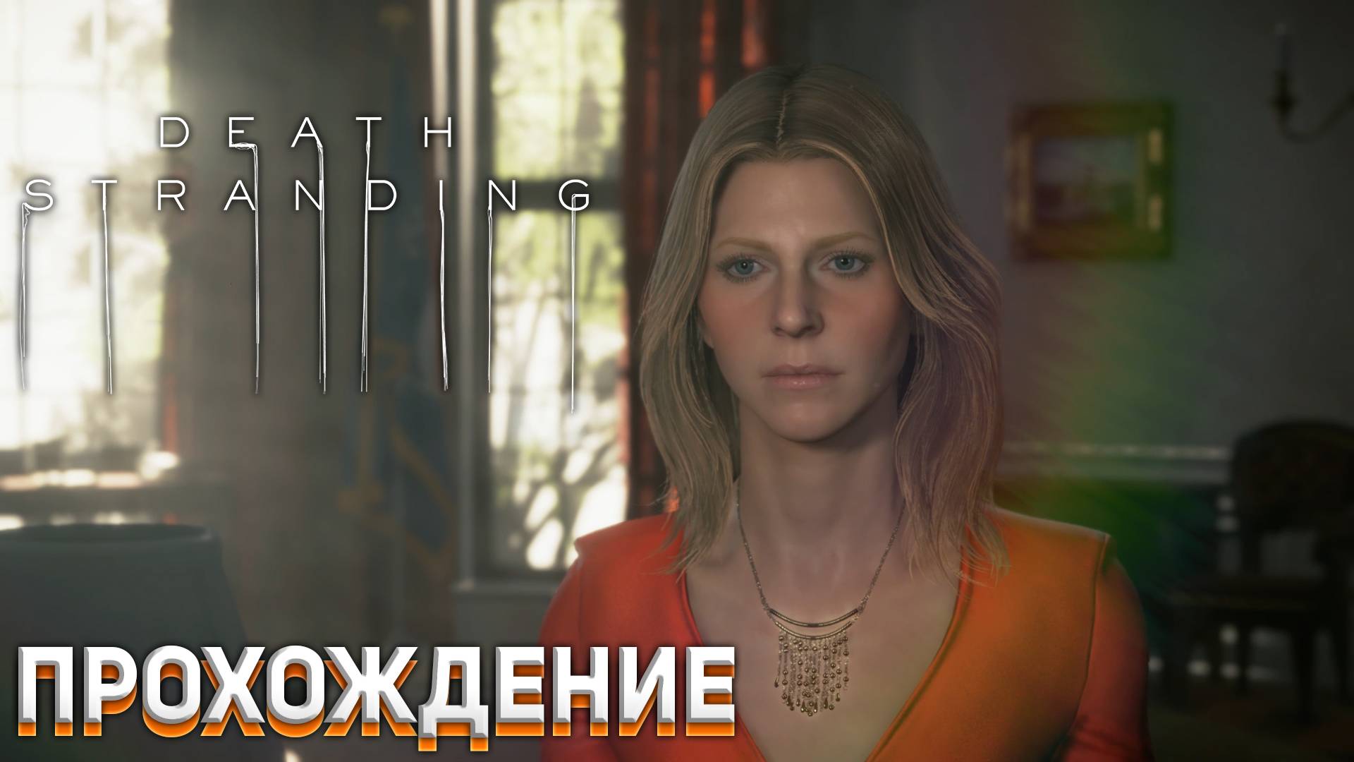 ПЕРВЫЙ УЗЕЛ Death Stranding #3