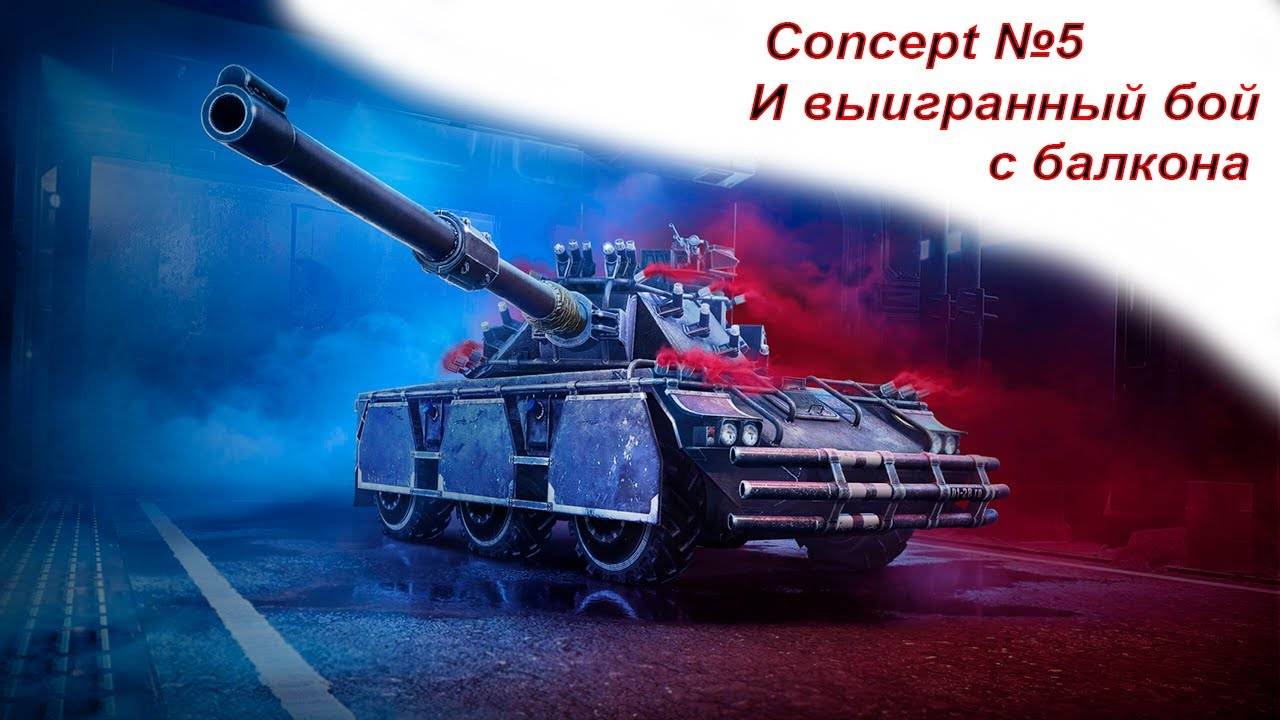 Сoncept № 5! Вытащили бой в снайперском режиме без голды!