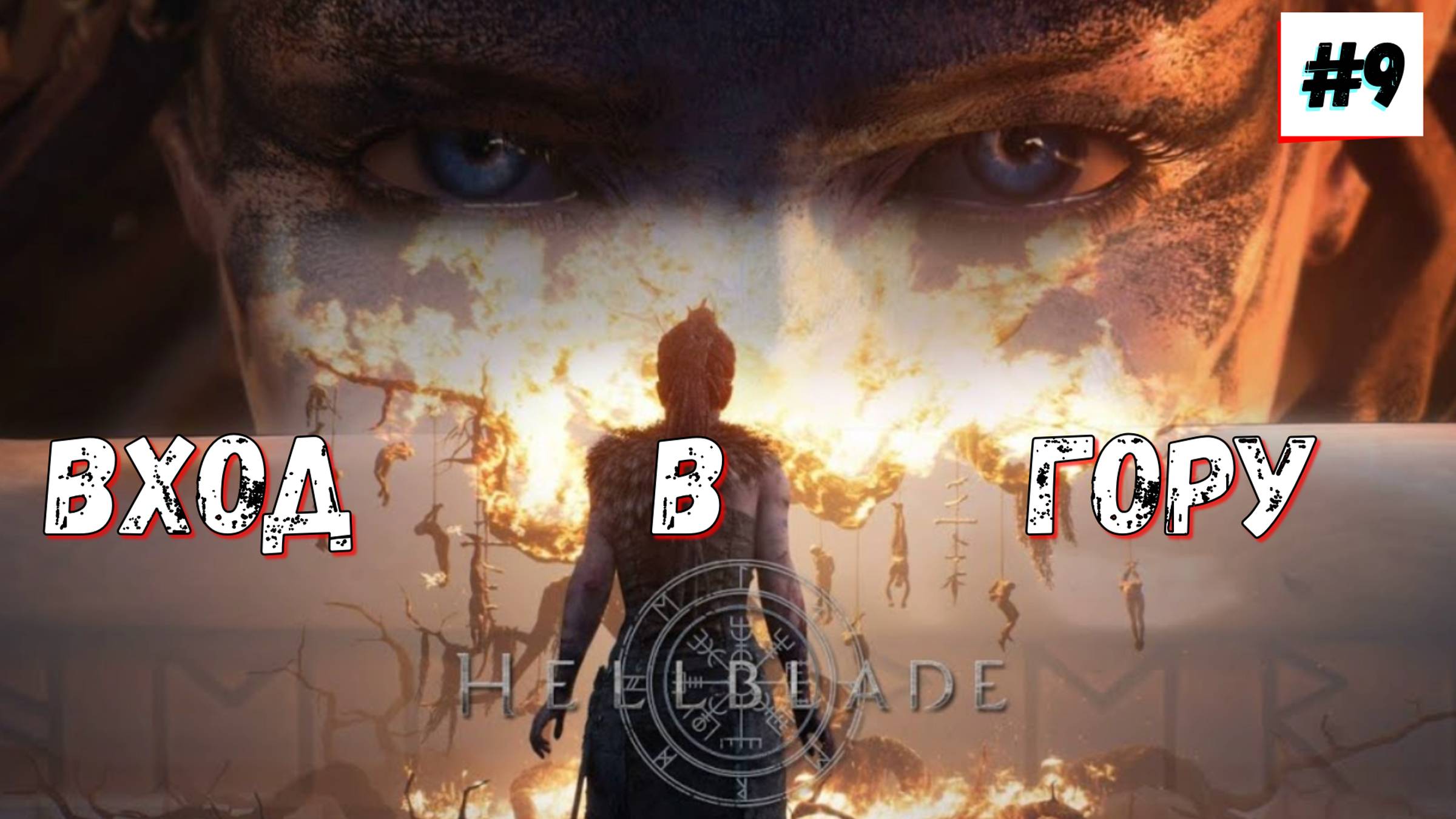 Игра Hellblade Senuas Sacrific / Прохождение / 9 Часть