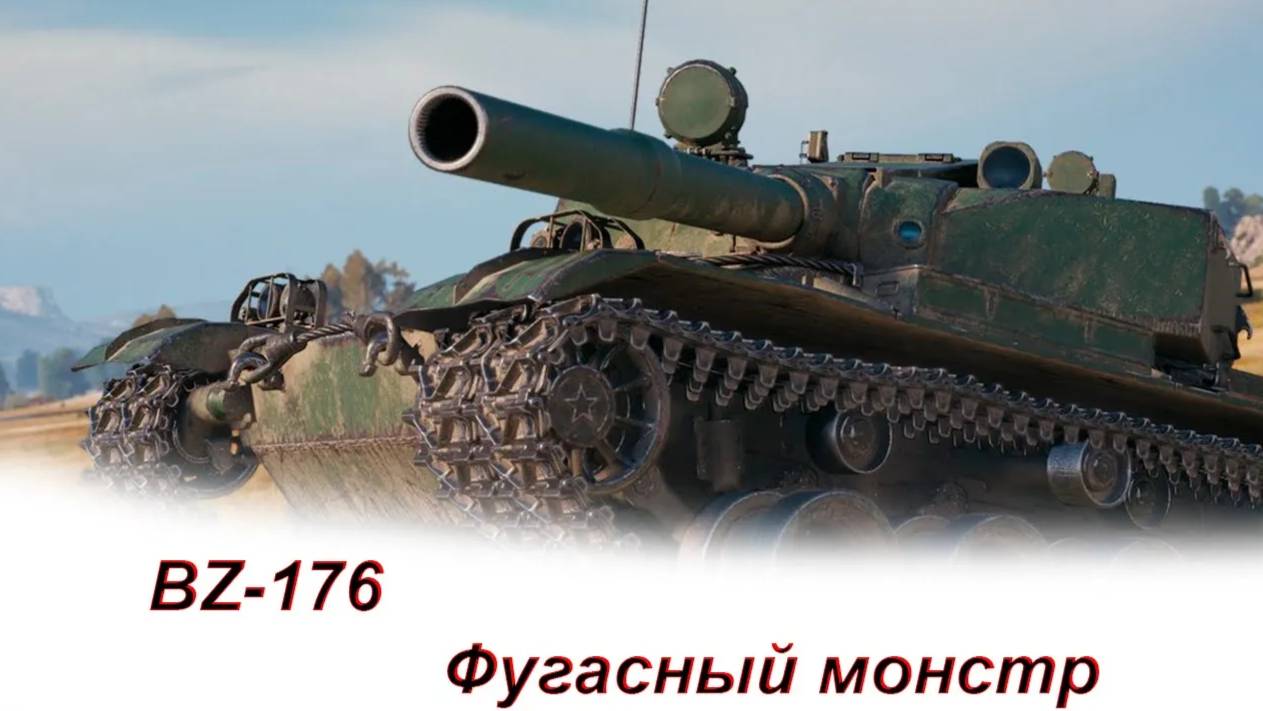 BZ-176 Фугасный ужас 8 уровня