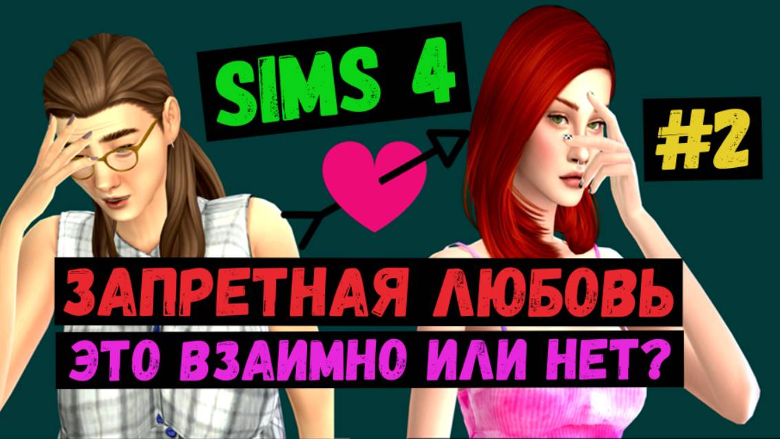 Взаимно или нет? / Запретная любовь / Симс 4 / Sims 4 / Летсплей / Gameplay / #2