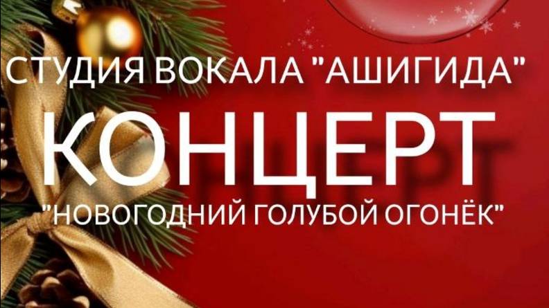 "Голубой огонек - 2025"  Студия вокала Анастасии Шигиды г. Иркутск