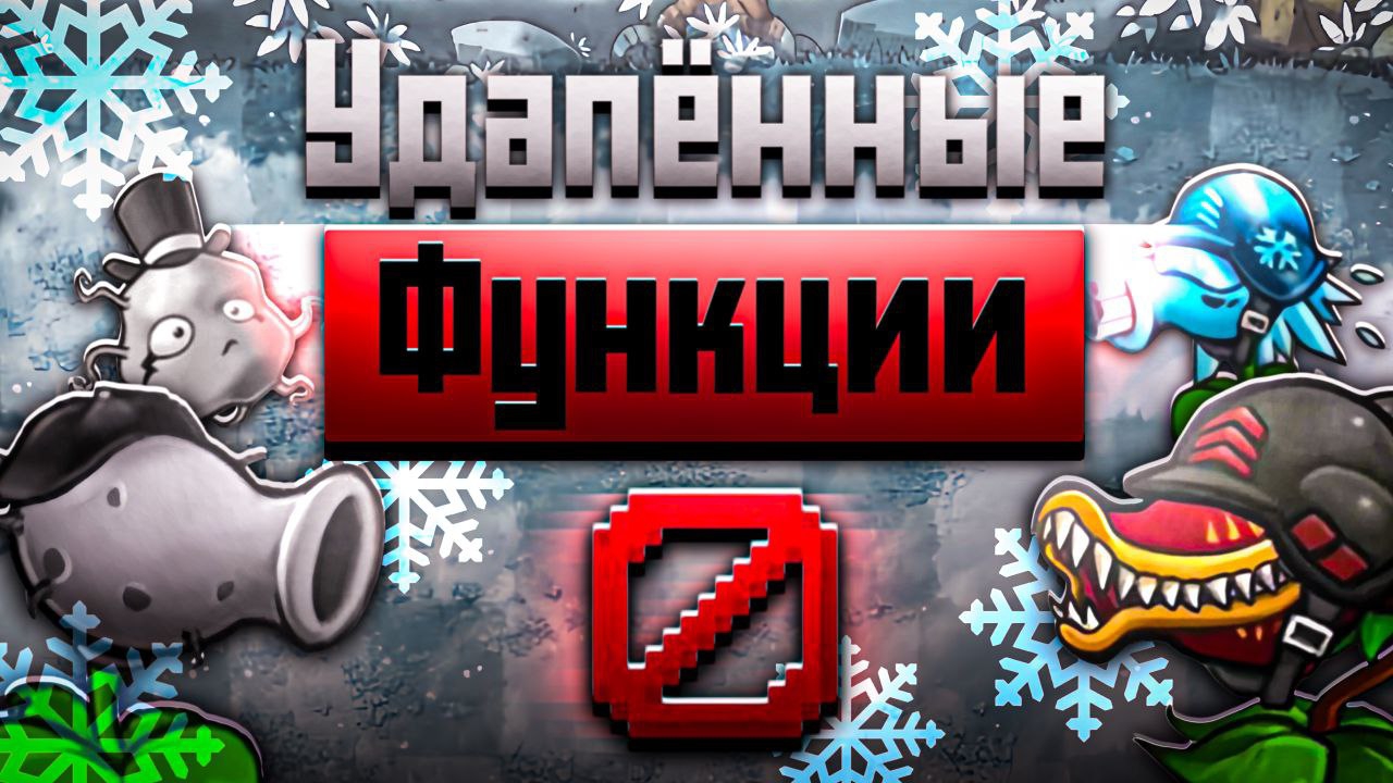 УДАЛЁННЫЕ ФУНКЦИИ О КОТОРЫХ ТЫ ТОЧНО НЕ ЗНАЛ!