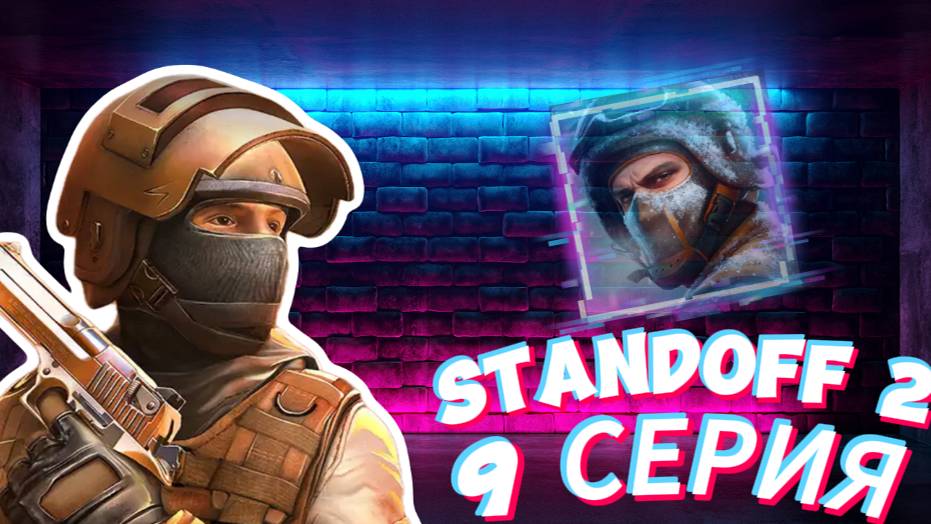 ИГРАЕМ В STANDOFF  2[9 СЕРИЯ]