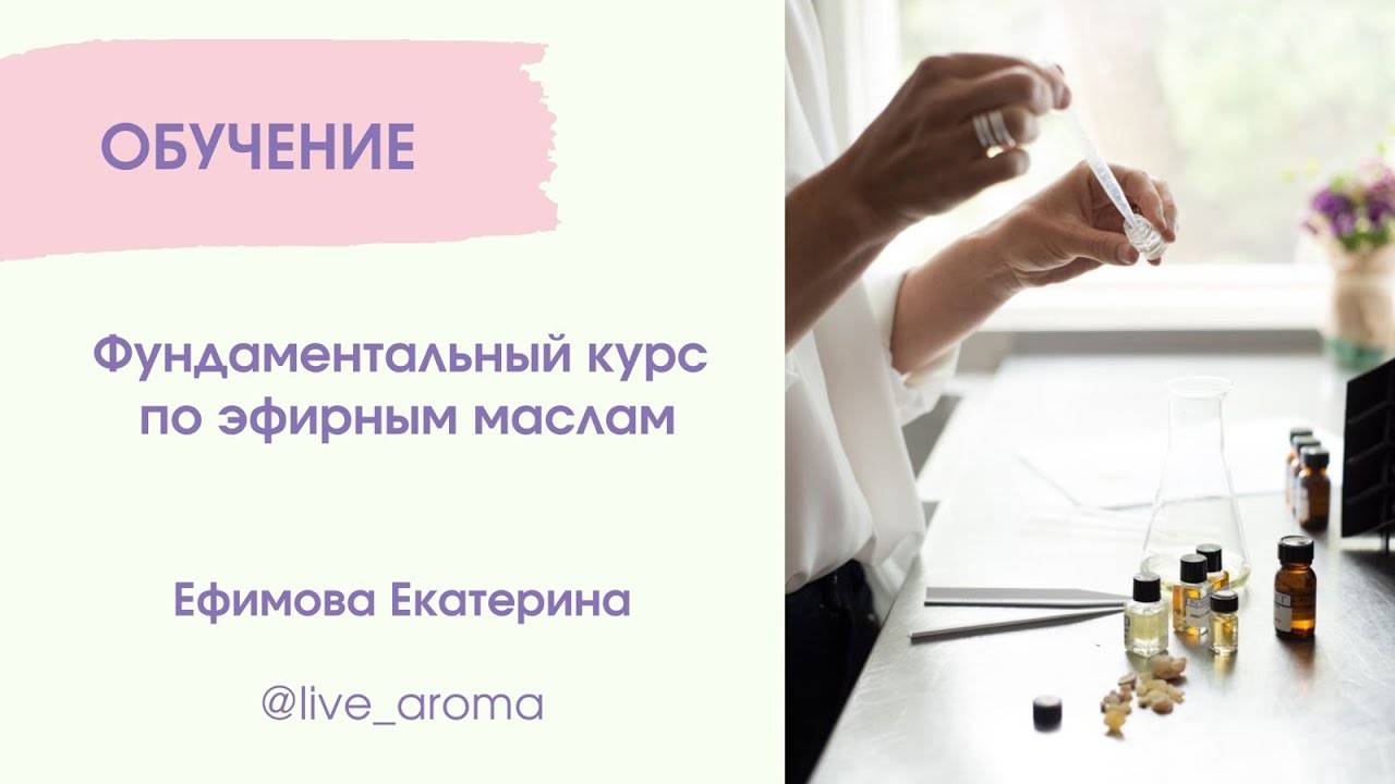 Фундаментальный курс по эфирным маслам