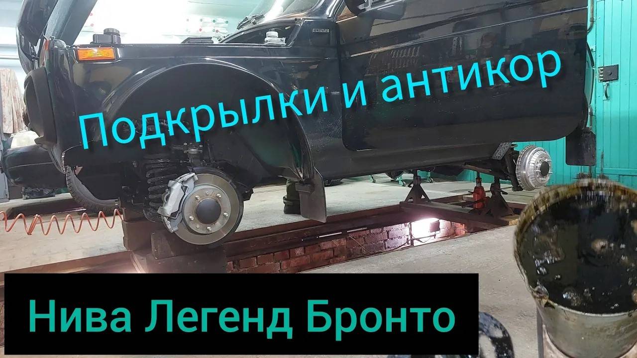 Подкрылки на Бронту