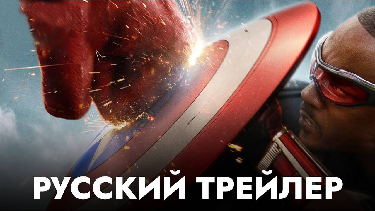 Капитан Америка: Новый Мир ｜ Русский трейлер [2025]