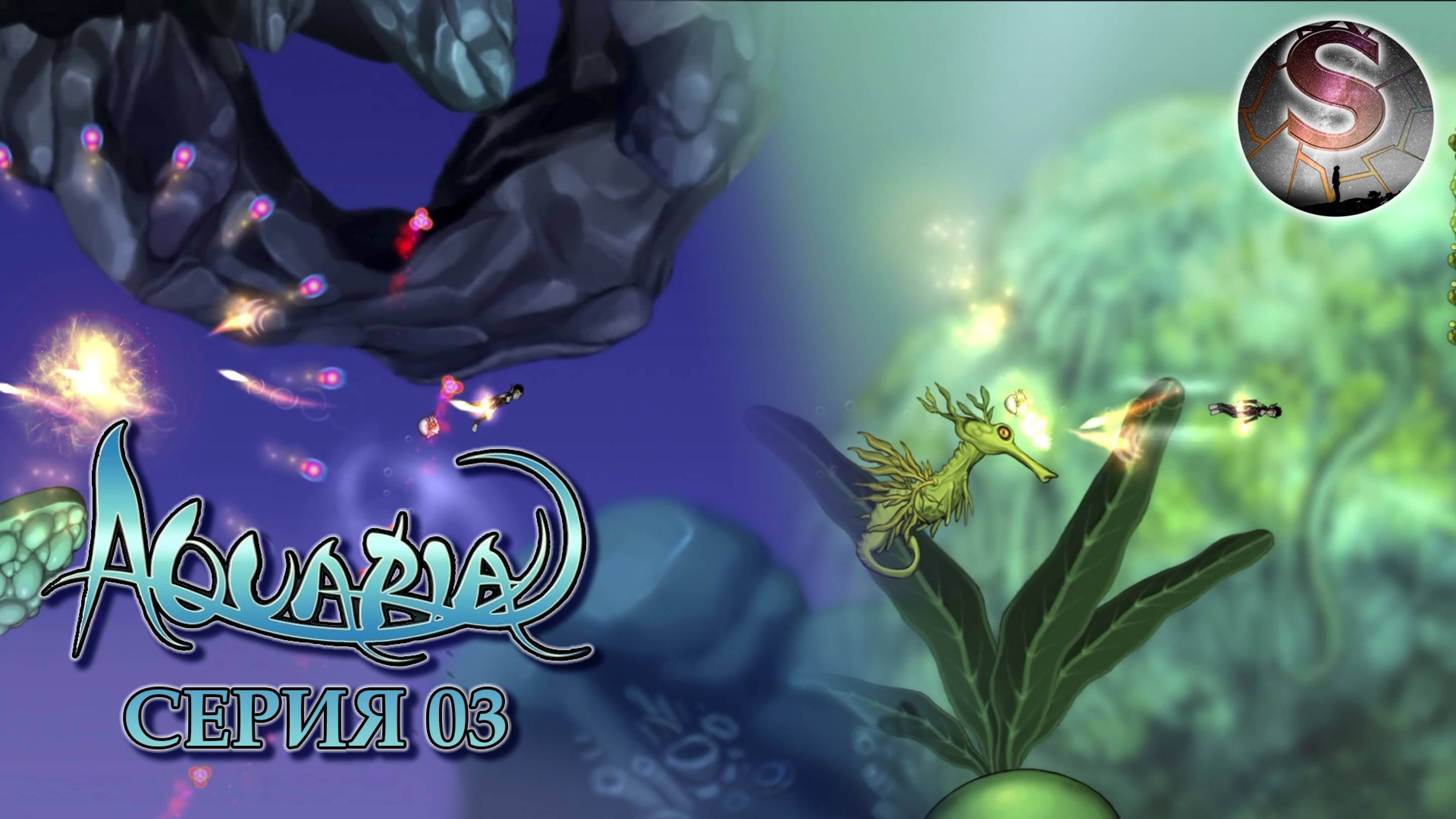 003 - Аквария (Aquaria) - Прохождение