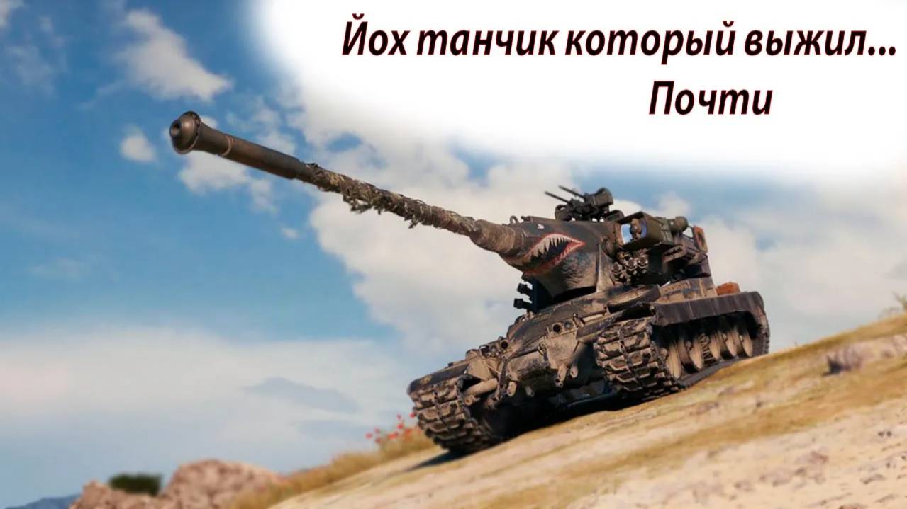 Музыкальный M-V-Y после апа. Танк который почти выжил или танк деда Максима