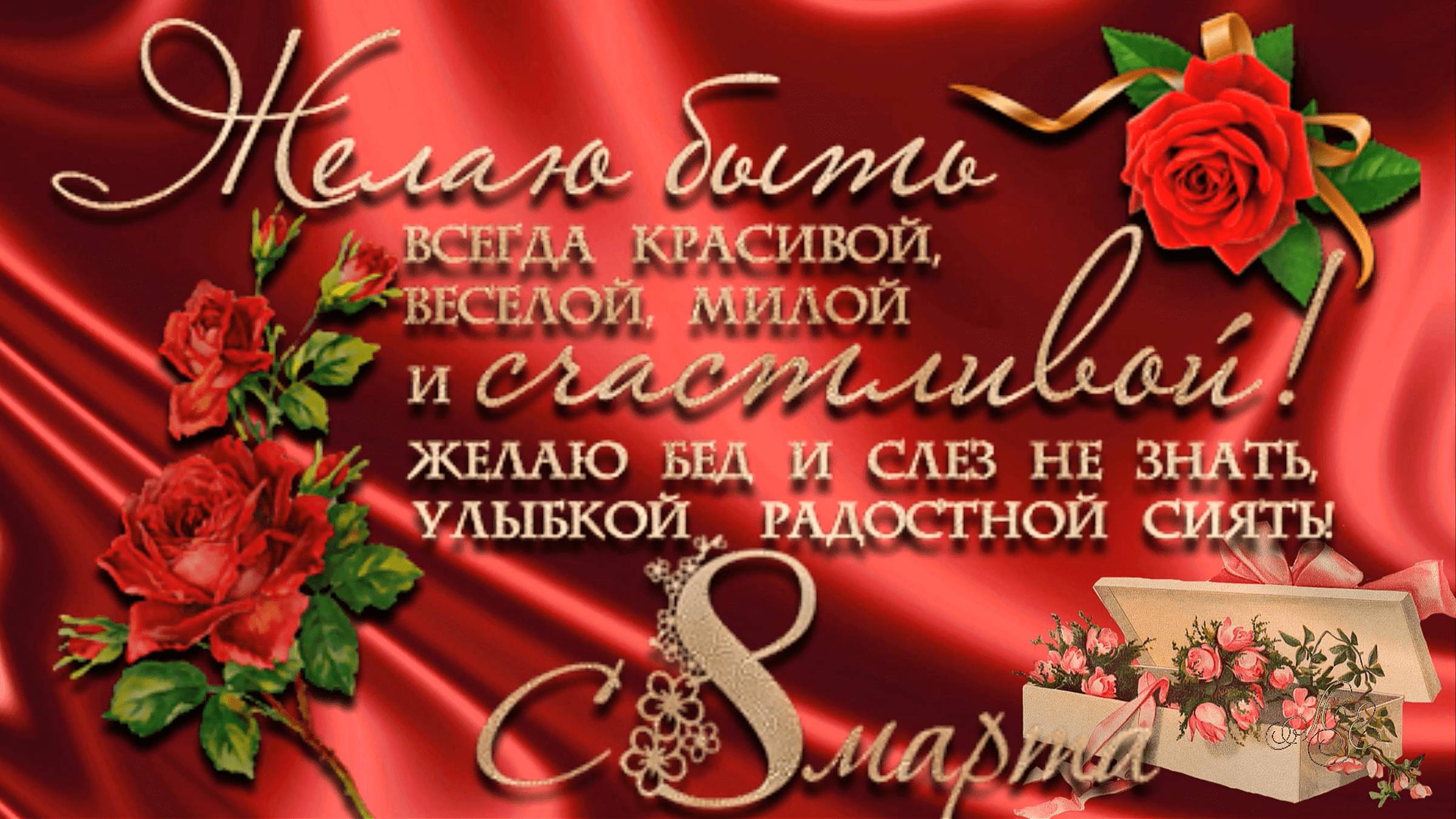 Поздравление с 8 марта. Открытки, Поздравительная открытка с международным женским днем!